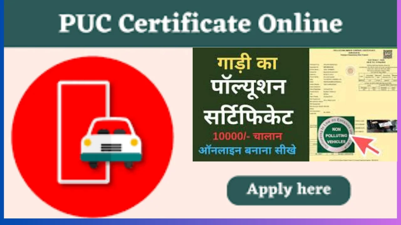 प्रदूषण सर्टिफिकेट क्या है? कैसे प्राप्त करे,जानें प्रक्रिया /PUC Certificate of vehicle