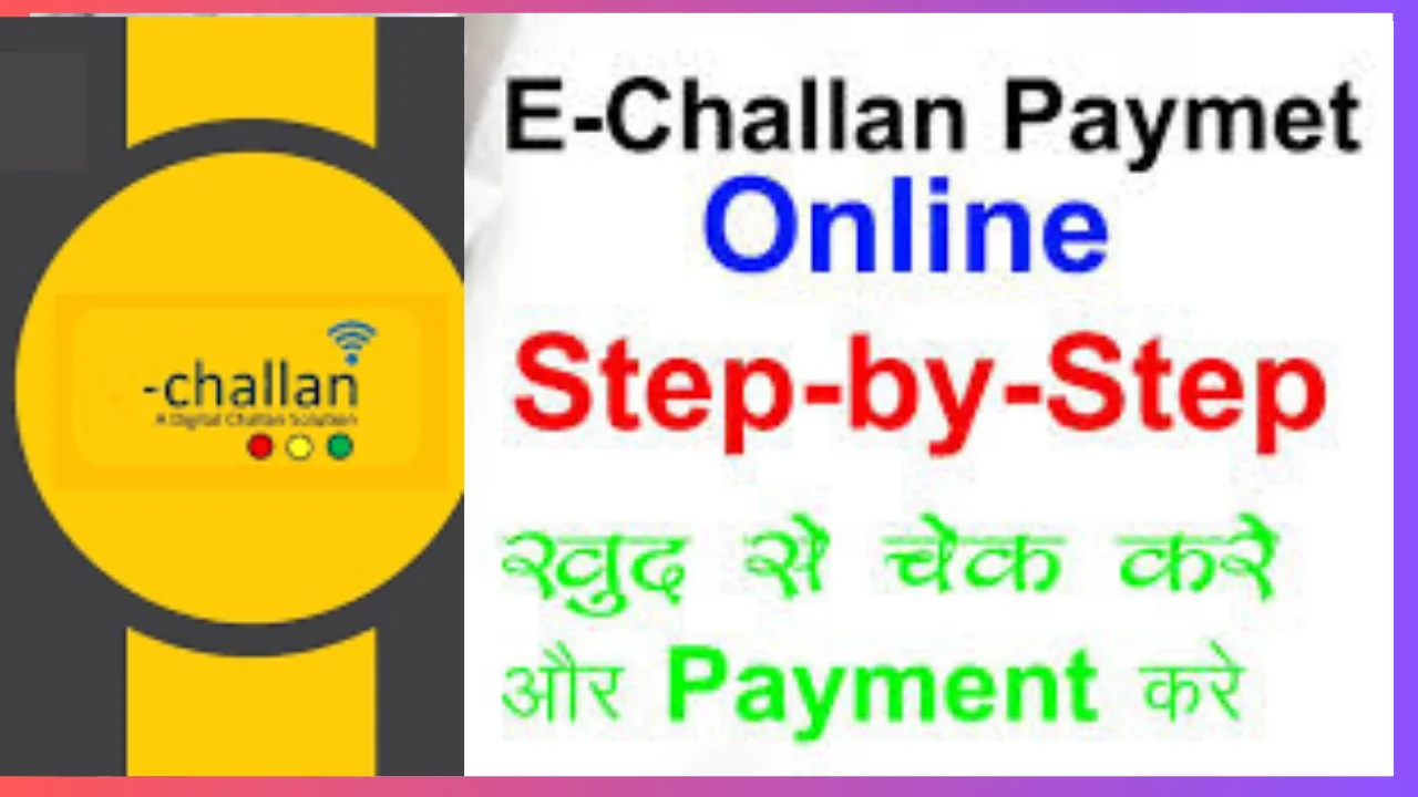 e-Challan Payment : ई-चालान पेमेंट कैसे करें, जानें पूरी प्रक्रिया