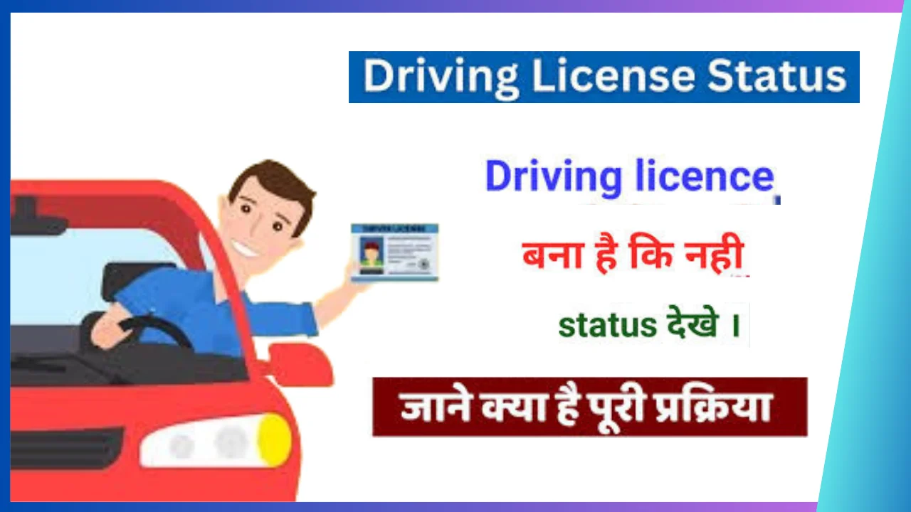 Driving Licence Status Dl Status चेक करें जानें प्रक्रिया